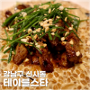 신사역 가로수길 파스타 맛집 테이블스타 네이버 블로그